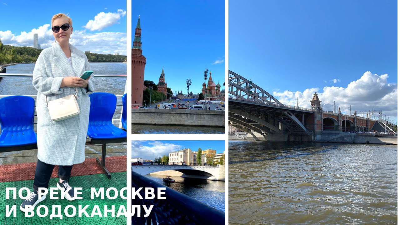 ПРОГУЛКА НА ТЕПЛОХОДЕ ПО РЕКЕ МОСКВЕ И НАБЕРЕЖНЫЕ ВОДОКАНАЛА МОСКВЫ