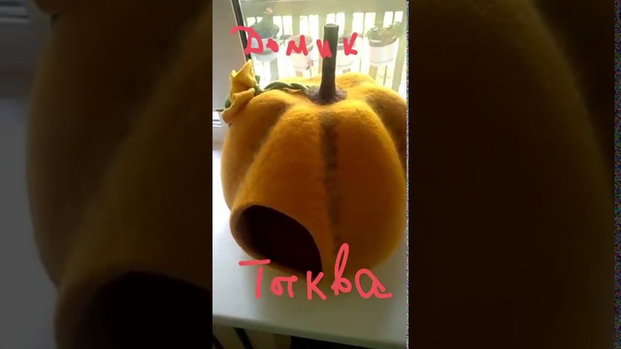Валяный домик Тыква. Тыквадомик )))