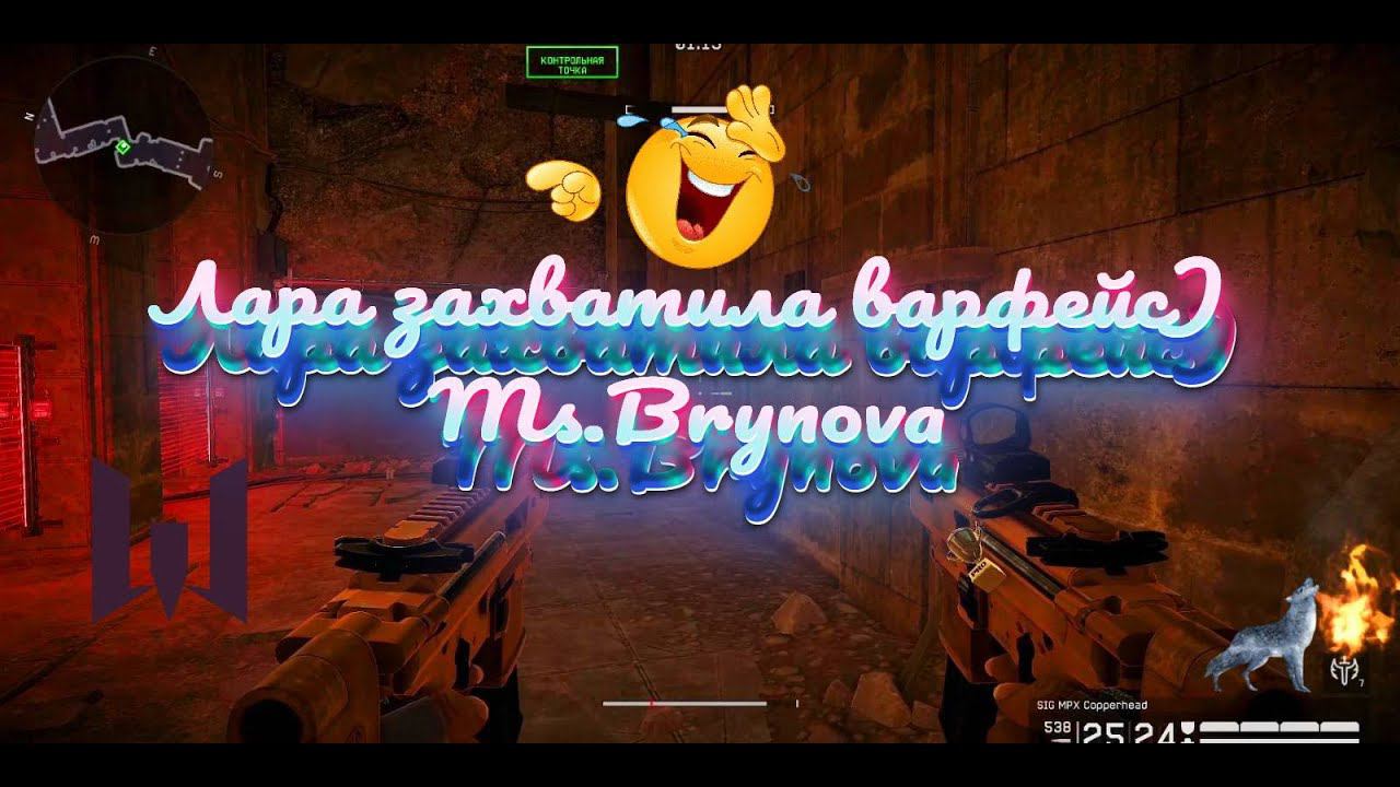 Лара Крофт захватила варфейс.