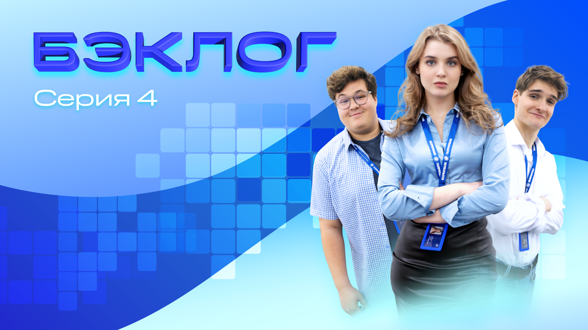 Сериал Бэклог. 4 серия