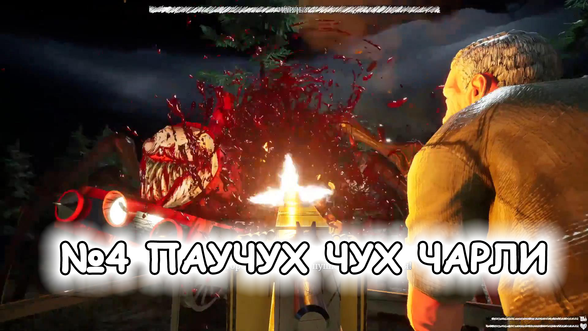 Choo-Choo Charles: 4) Дайте мне оружие.