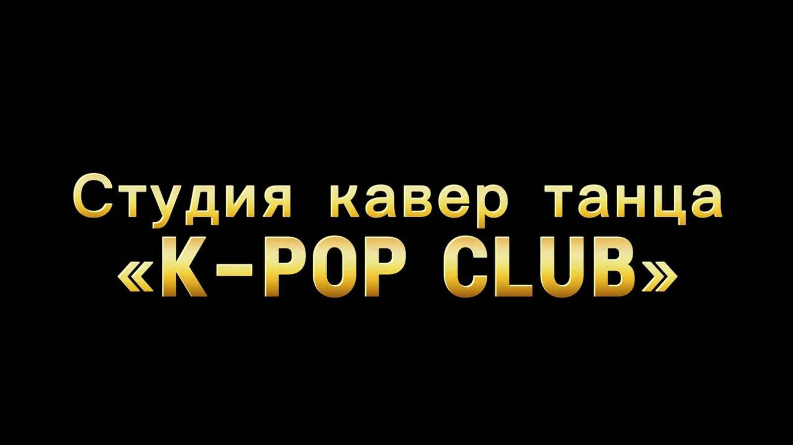 K-pop club - кавер танец "Pink venom»