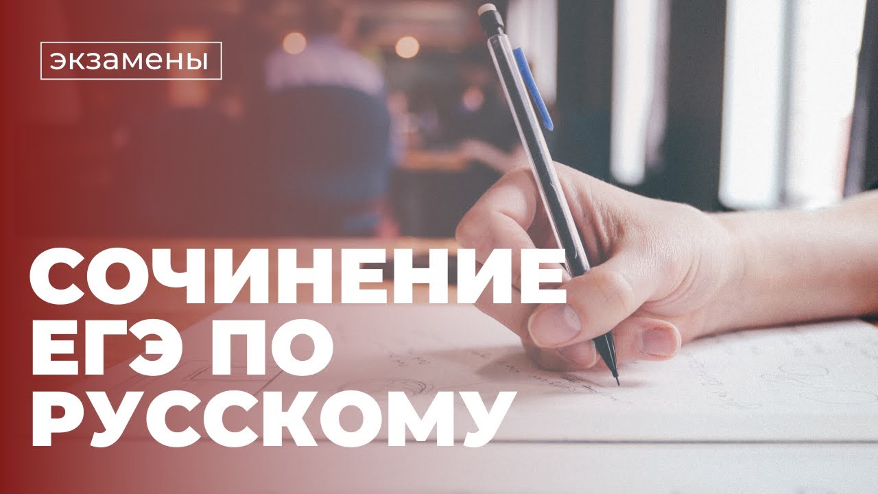 Как писать сочинение ЕГЭ по русскому языку? План, разбор текста, образец сочинения