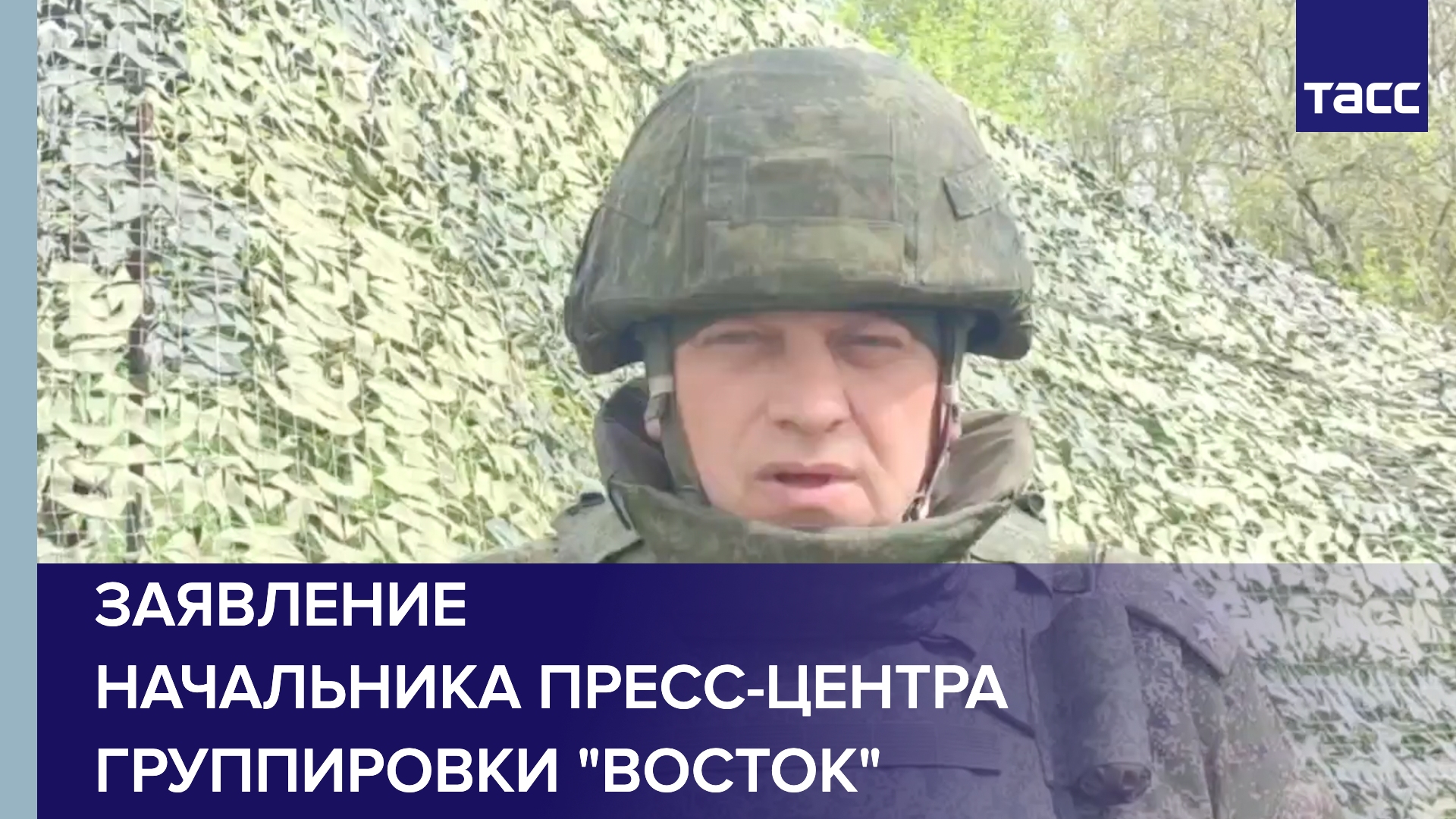 Заявление начальника пресс-центра группировки "Восток"