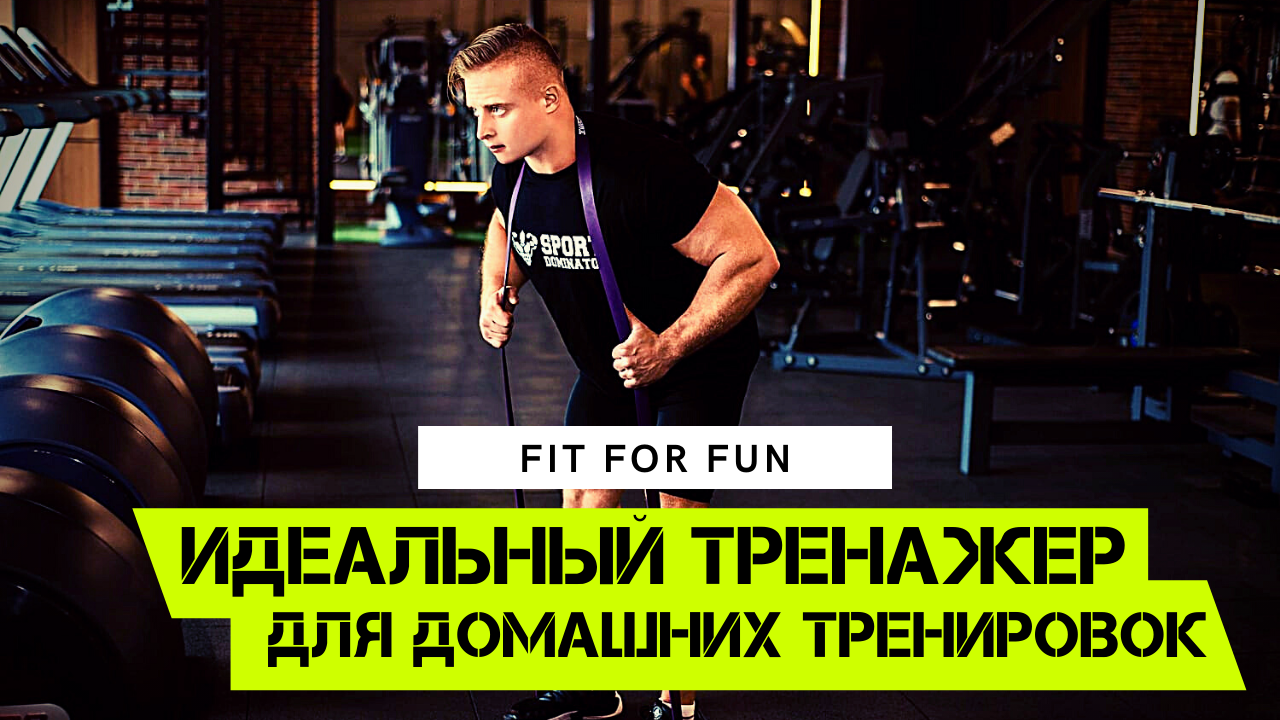 Фитнес ленты - идеальный тренажер для домашних тренировок, как для набора массы, так и похудения