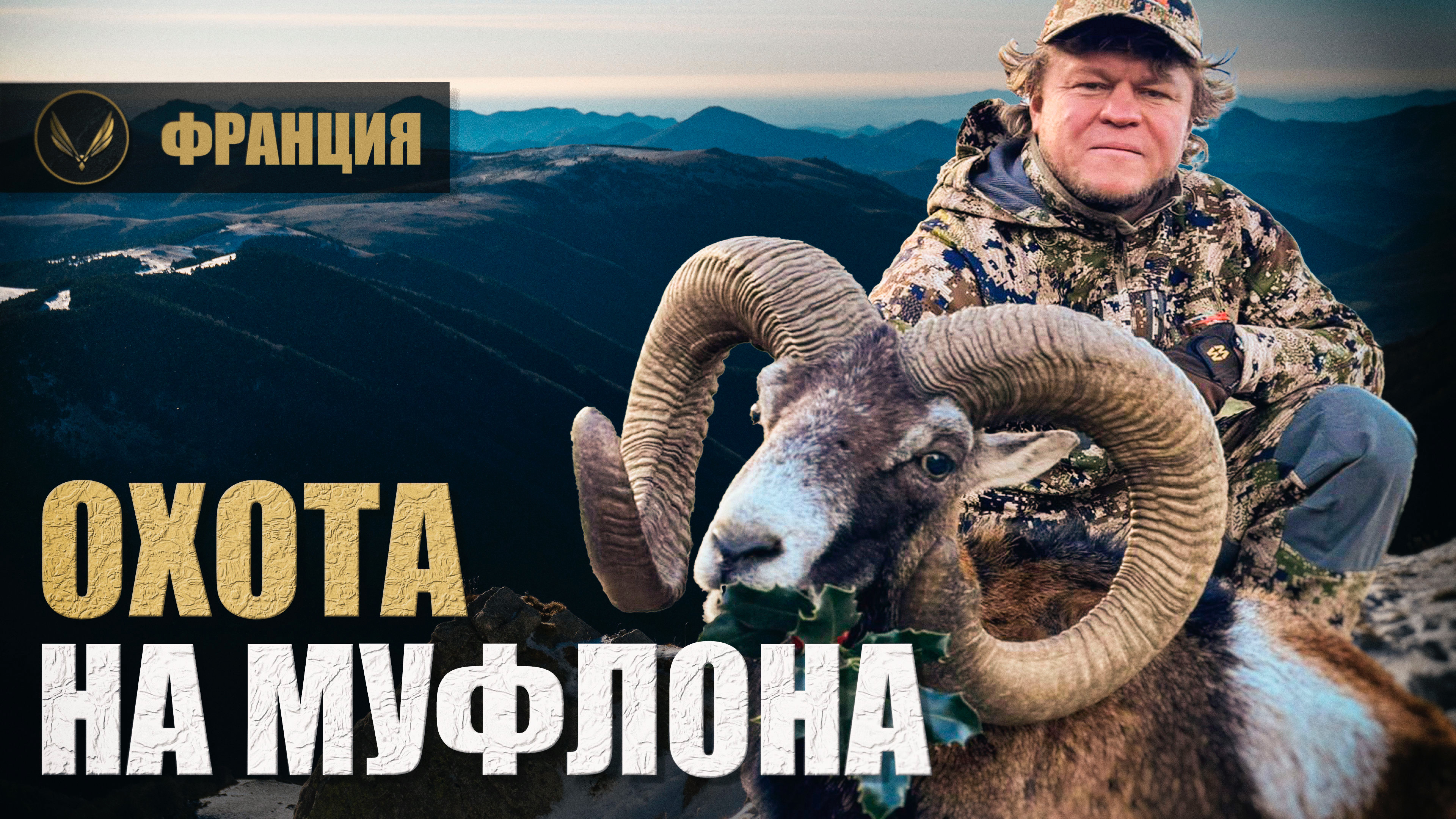 ГОРНАЯ ОХОТА С ДЕНИСОМ МОРОЗОВЫМ|ФРАНЦИЯ ЧАСТЬ 2 | ОХОТА НА СЕРНУ И КОРСИКАНСКОГО МУФЛОНА
