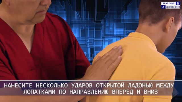Освобождение дыхательных путей. Проведение приема Геймлиха №2 подростку, находящемуся в сознании