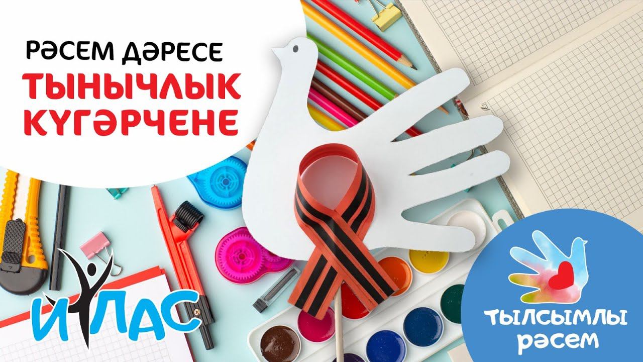 Тылсымлы рәсем: Тынычлык күгәрчене / Голубь мира