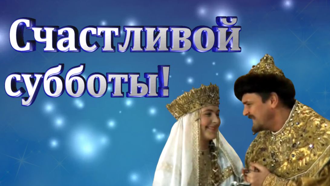 Счастливой субботы!