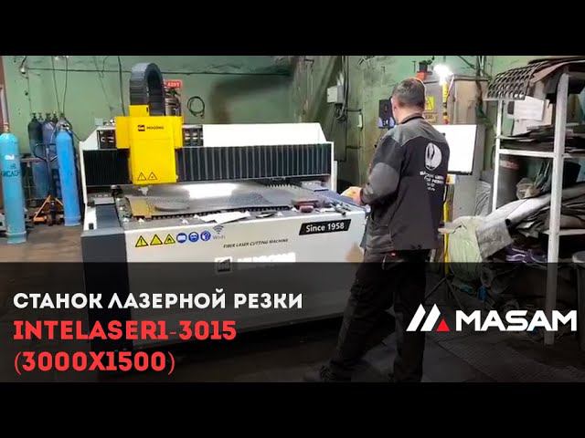 Станок лазерной резки INTELASER1-3015 (3000х1500)