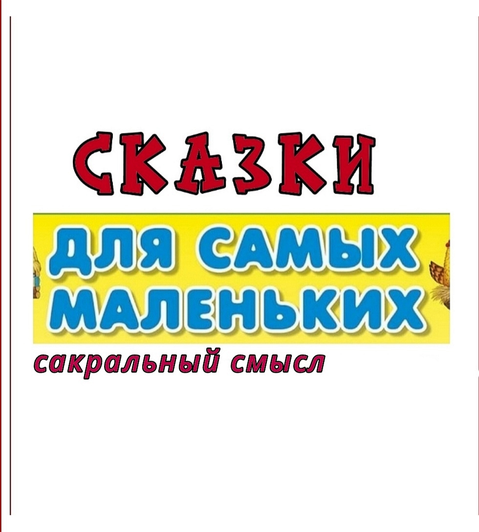 СКАЗКИ ДЛЯ САМЫХ МАЛЕНЬКИХ. Сакральный смысл.