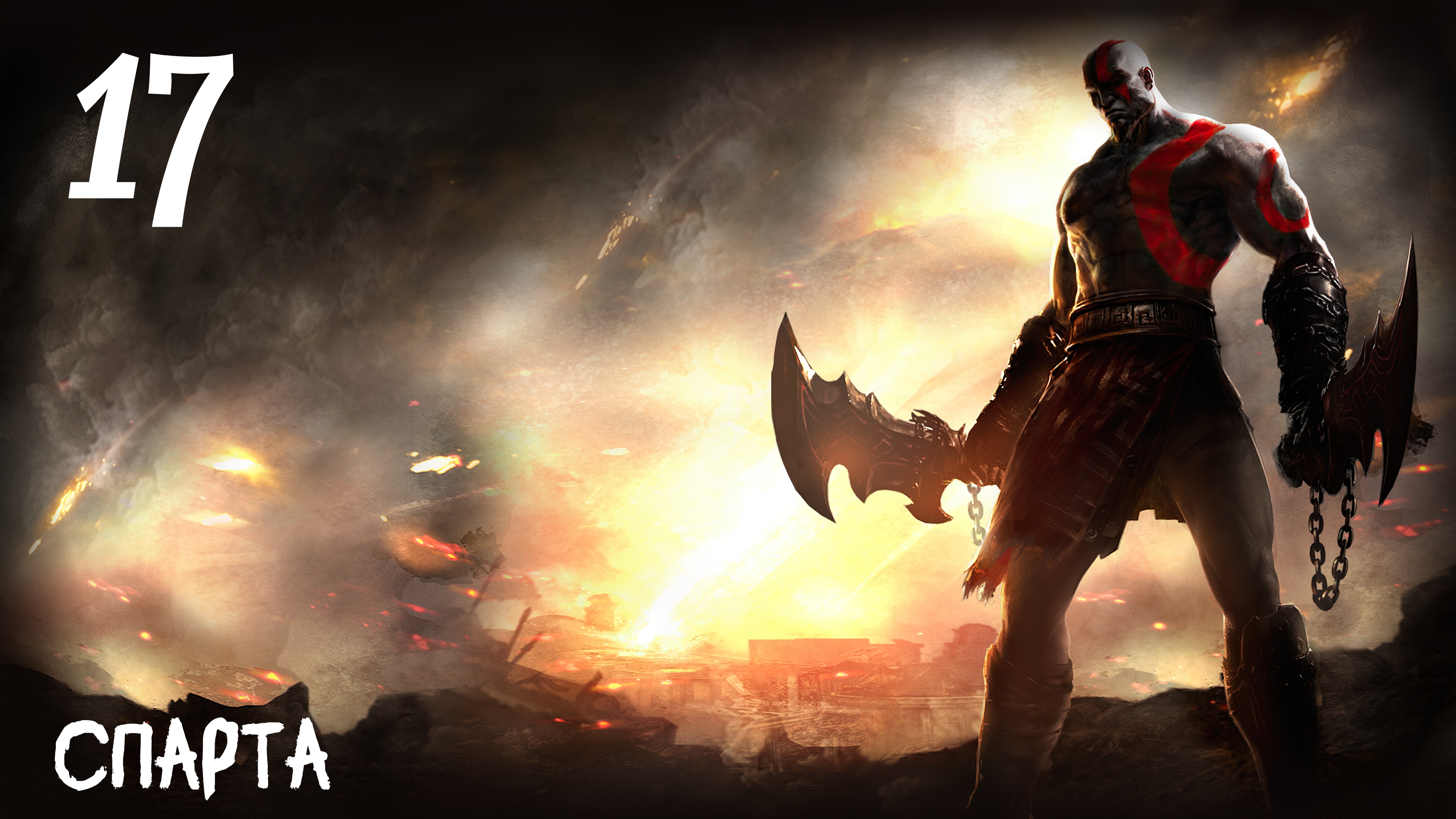 God of War: Ghost of Sparta HD Спарта