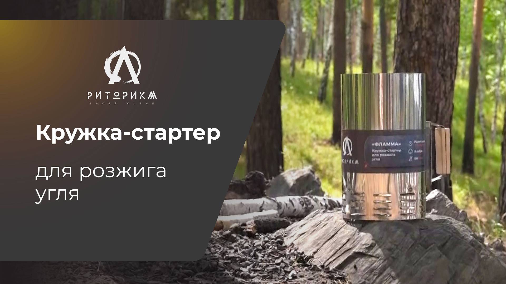 Как быстро разжечь угли без розжига С помощью кружки-стартера для розжига угля от Риторики