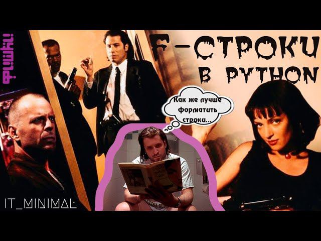 Ф-СТРОКИ. F-STRINGS. КРАТКО. БЫСТРО. НАГЛЯДНО.