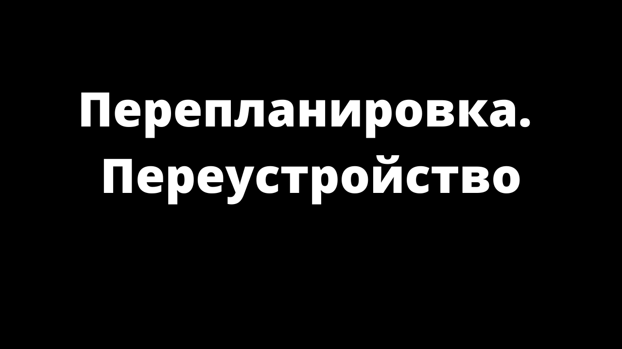 САМОВОЛЬНЫЕ ПЕРЕПЛАНИРОВКИ.mp4