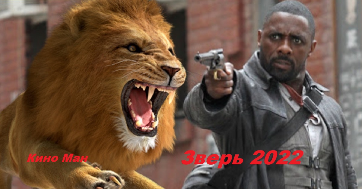 Зверь ? Русский трейлер (Дубляж) ? Фильм 2022