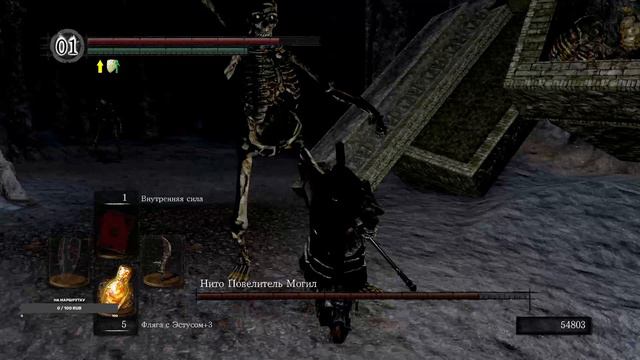 Нито Повелитель Могил | Dark Souls 1