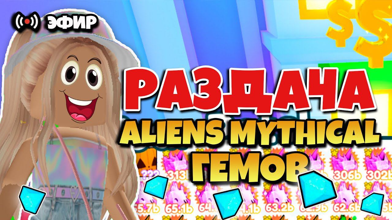 ПЕТ СИМУЛЯТОР X! РАЗДАЧА ГЕМОВ и МИФИКОВ! СТРИМ РАЗДАЧА АЛМАЗОВ PET SIMULATOR X! ROBLOX Прямой Эфир