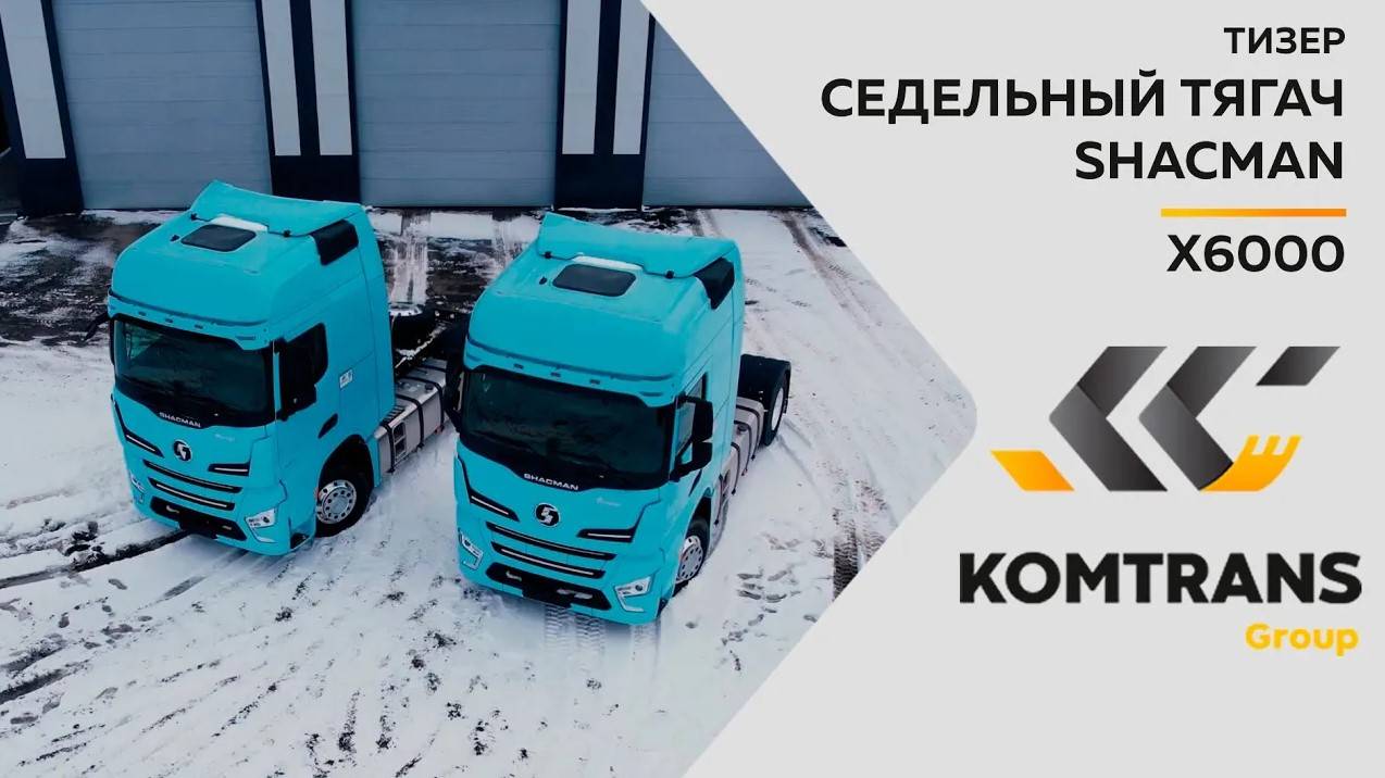 Обзор седельного тягача SHACMAN X6000 4х2 — Только важное — Тягач SHACMAN X6000 4х2 — (Тизер)