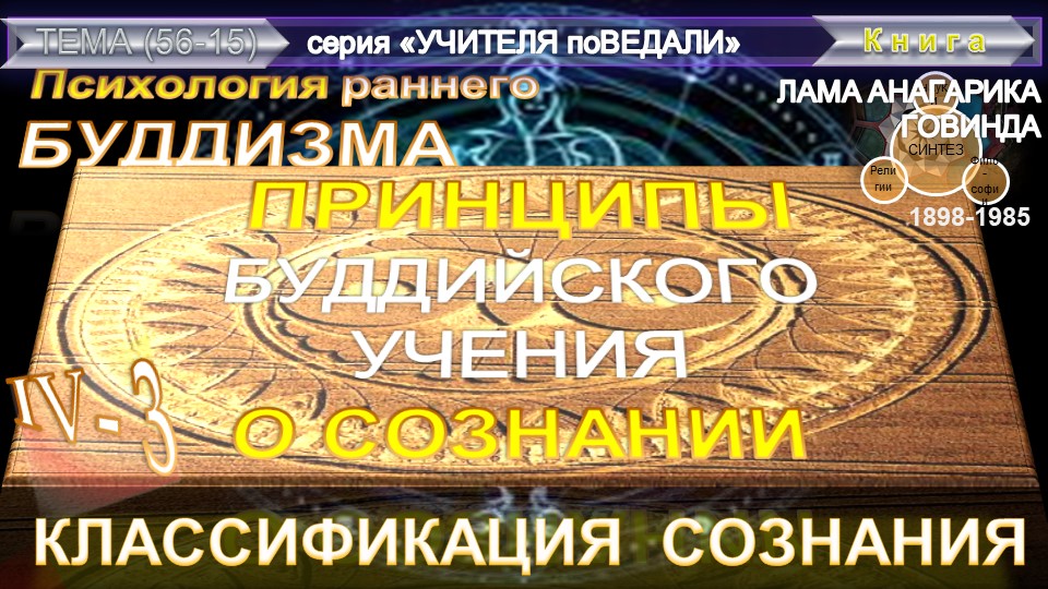 (17) ПРИНЦИПЫ БУДДИЙСКОГО УЧЕНИЯ О СОЗНАНИИ (ч4)- ПСИХОЛОГИЯ РАННЕГО БУДДИЗМА-Лама Анагарика Говинда
