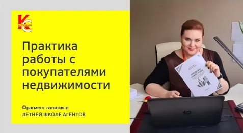 Работа с покупателями. Фрагмент Летней школы агентов 2021