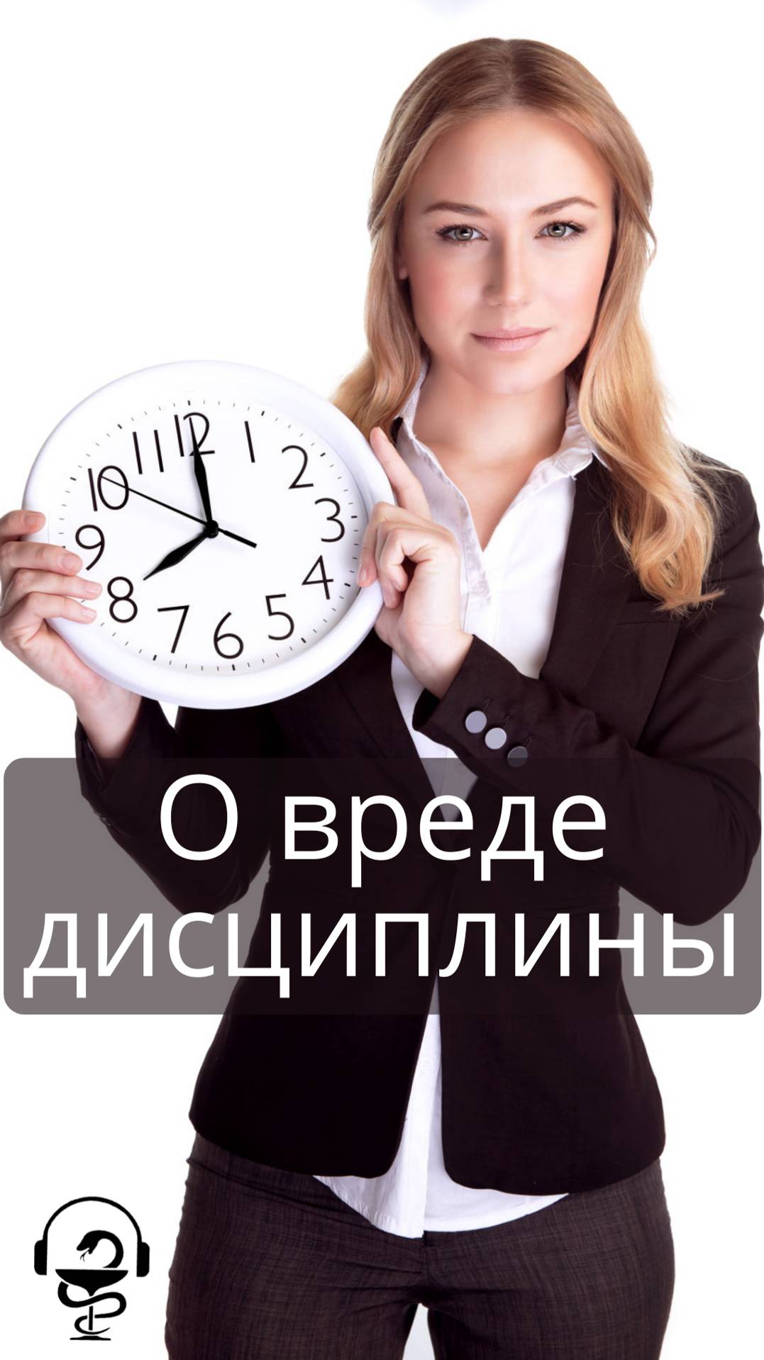 О вреде дисциплины