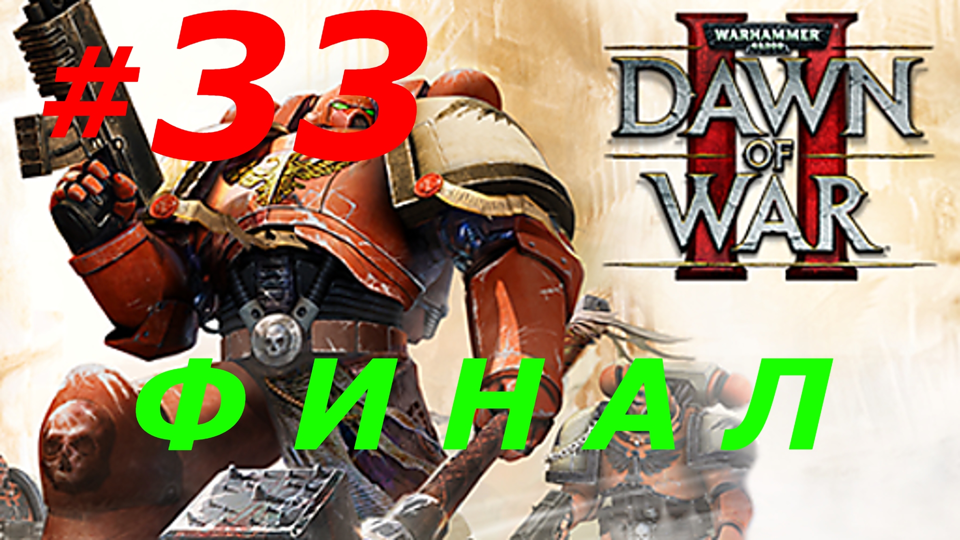 #33 CO-OP ► ПОСЛЕДНИЙ РУБЕЖ ► WARHAMMER 40000: DAWN OF WAR 2 (PC/MAX SETTINGS, ULTRAWIDE)