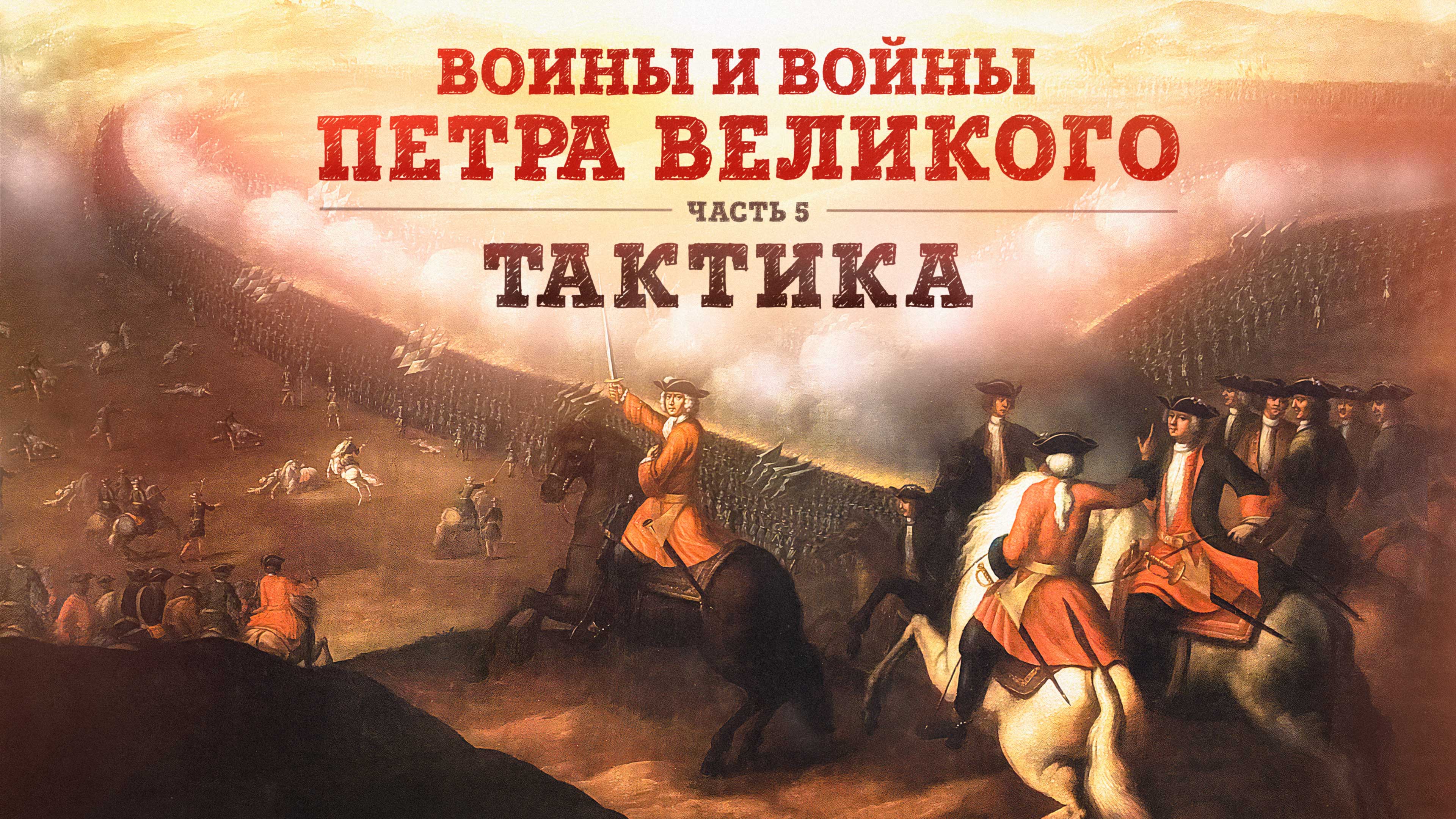 Воины и войны Петра Великого | Часть 5: Тактика // Борис Мегорский