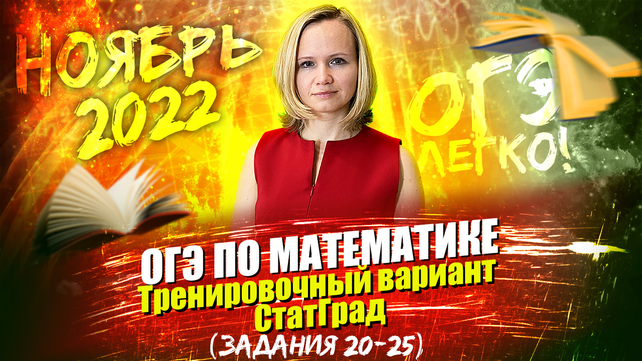 ОГЭ по математике. Тренировочный вариант СтатГрад (задания 20 - 25) | ноябрь 2022