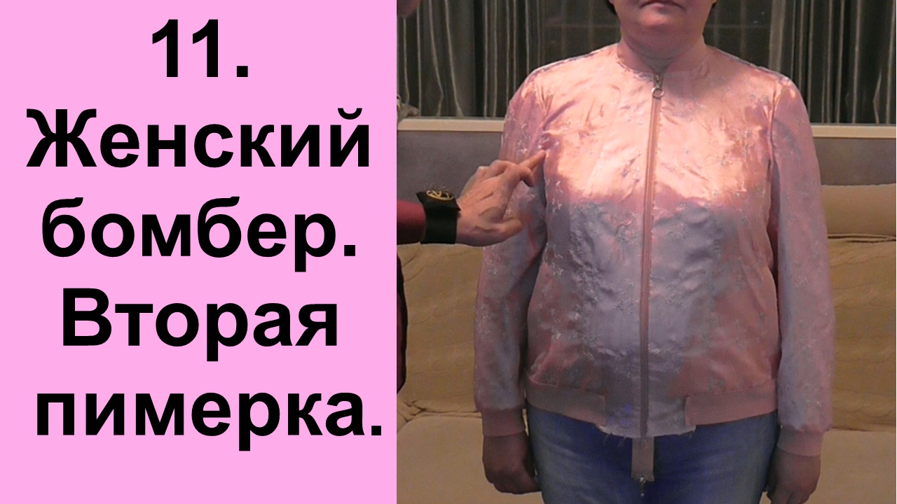 11.Женский бомбер. Вторая примерка..avi