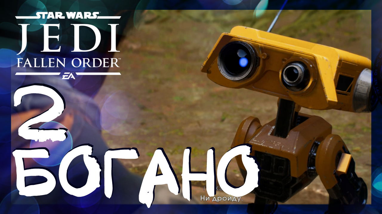 Star Wars Jedi: Fallen Order ➤ BD-1 на Богано #2 ► Прохождение на русском