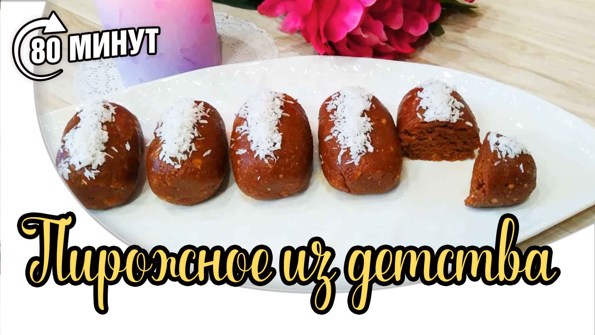 Вкуснейшее Пирожное из ТРЕХ ингредиентов!