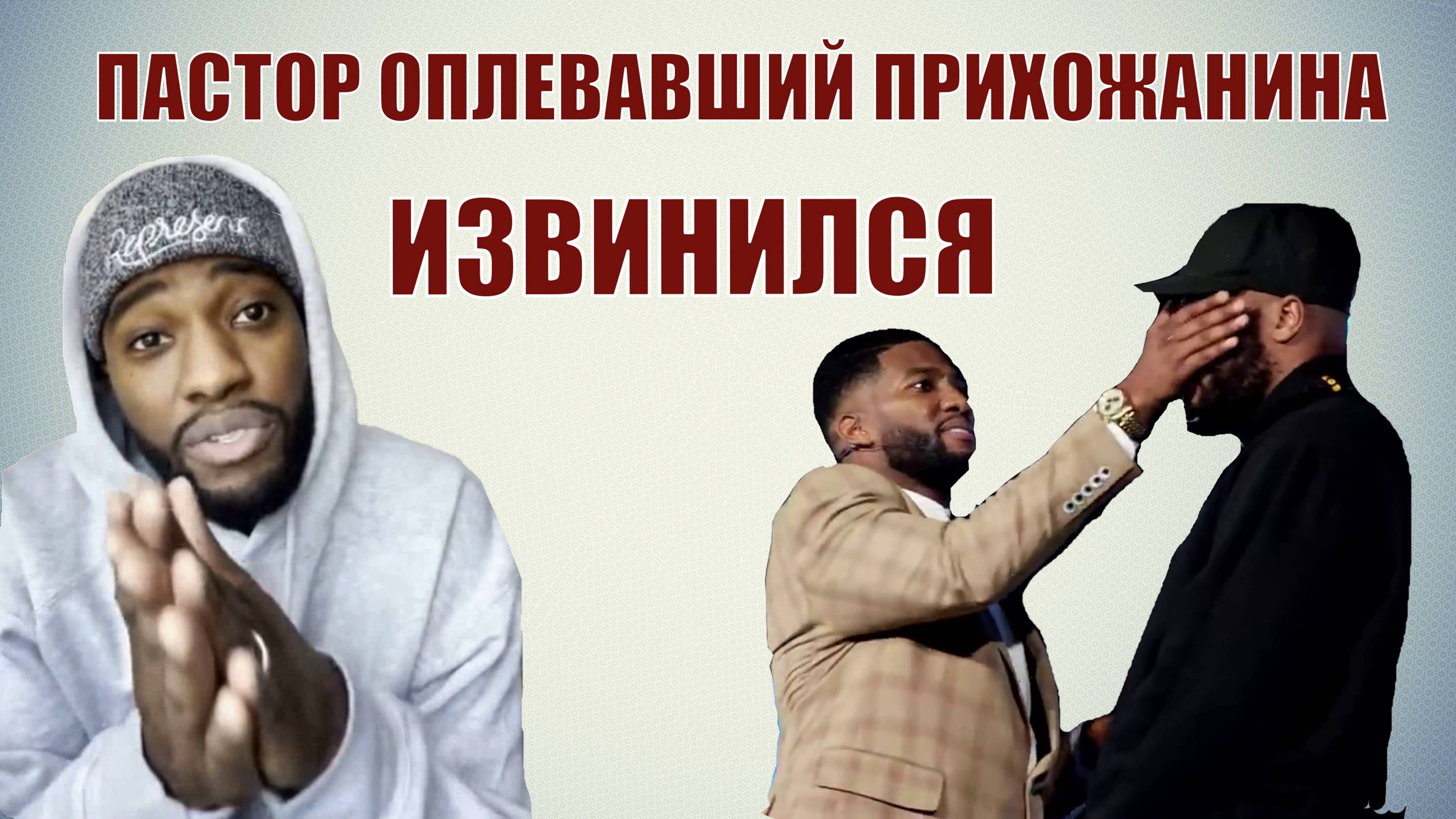 Пастор Майкл Тодд, который плевал в лицо на проповеди, извинился