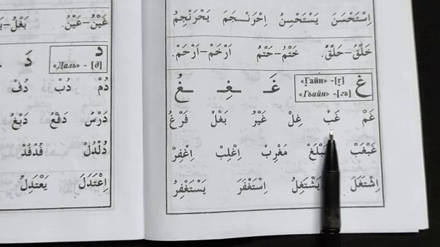 23 урок буква {Гьайн} غ Арабский язык для начинающих