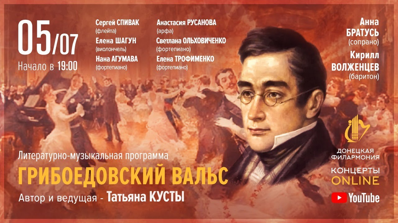 «Грибоедовский вальс» - Донецкая филармония. Концерты ONLINE.  05.07.20