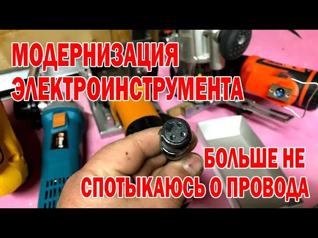 Полезная модернизация электроинструмента!