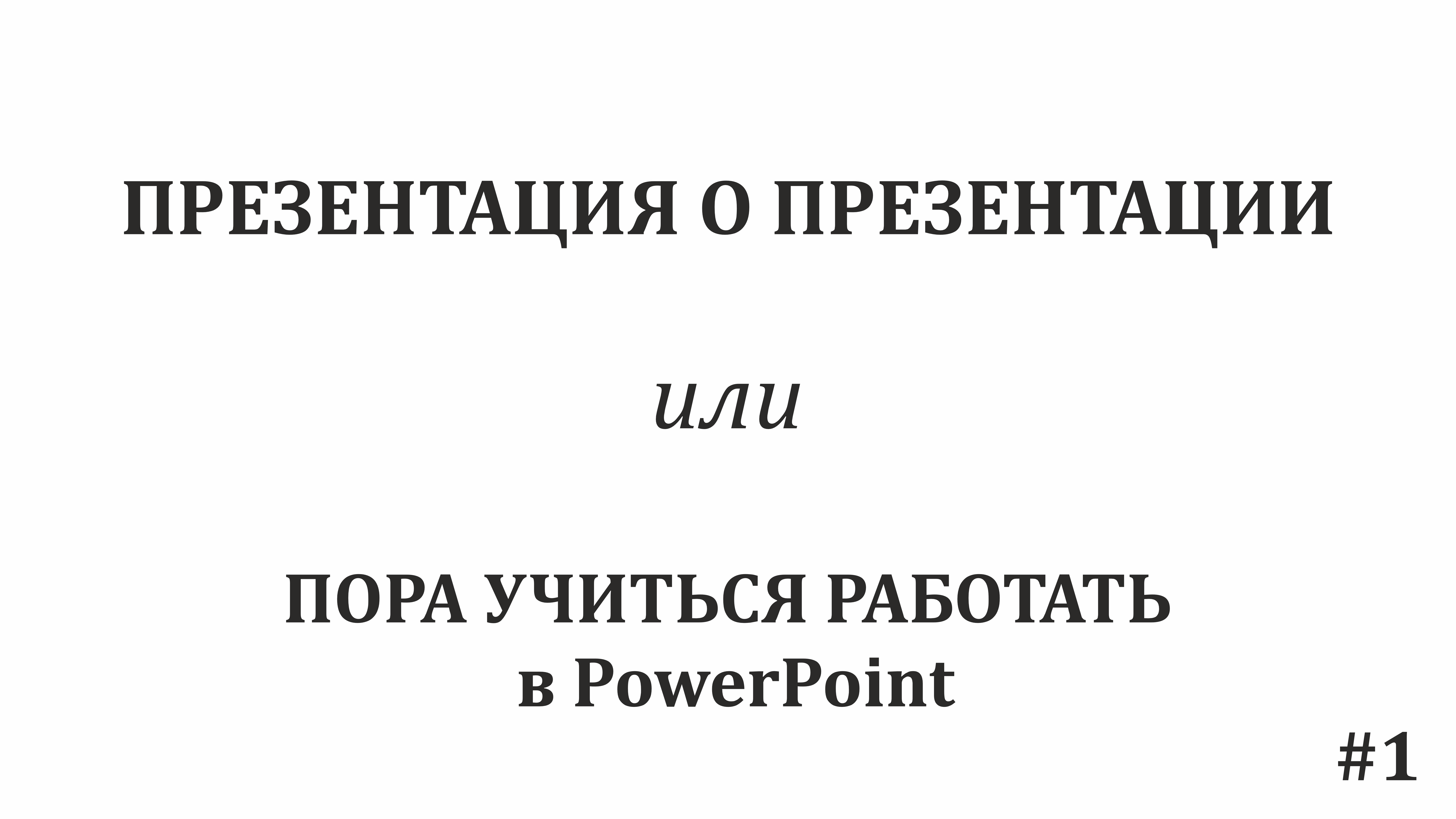О докладе на защите диплома. Что и как должно быть в докладе, и немного о создании презентаций