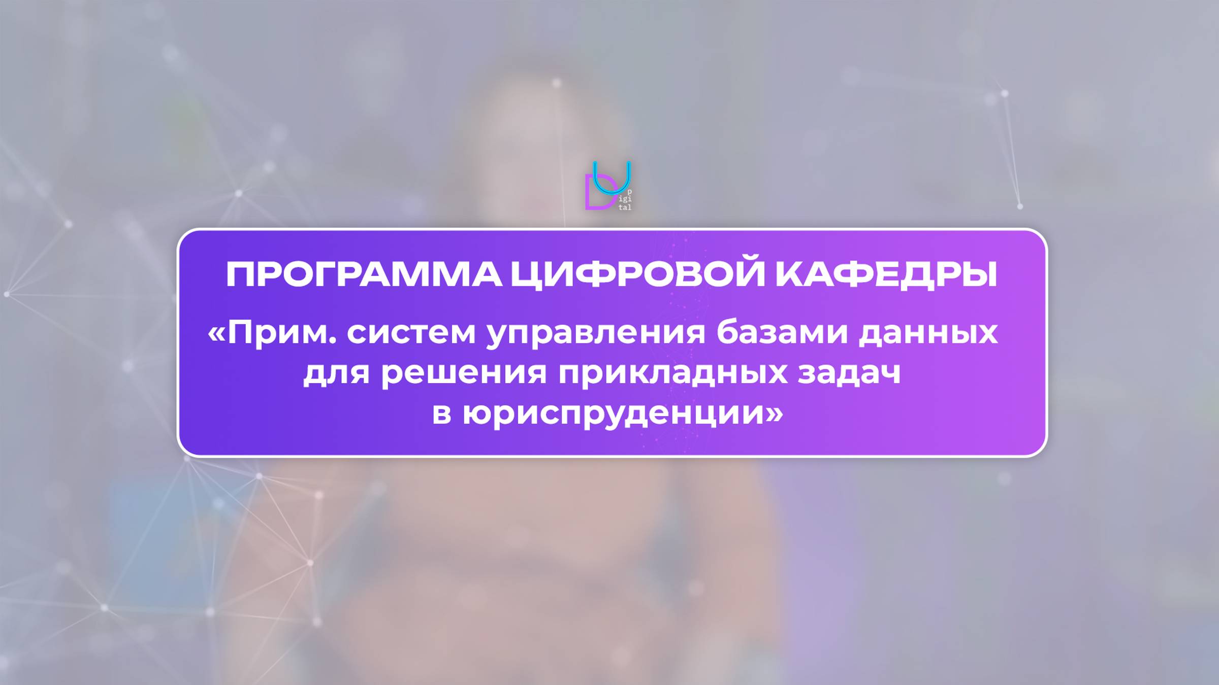 О программе ЦК «Прим. систем управления базами данных для решения прикладных задач в юриспруденции»
