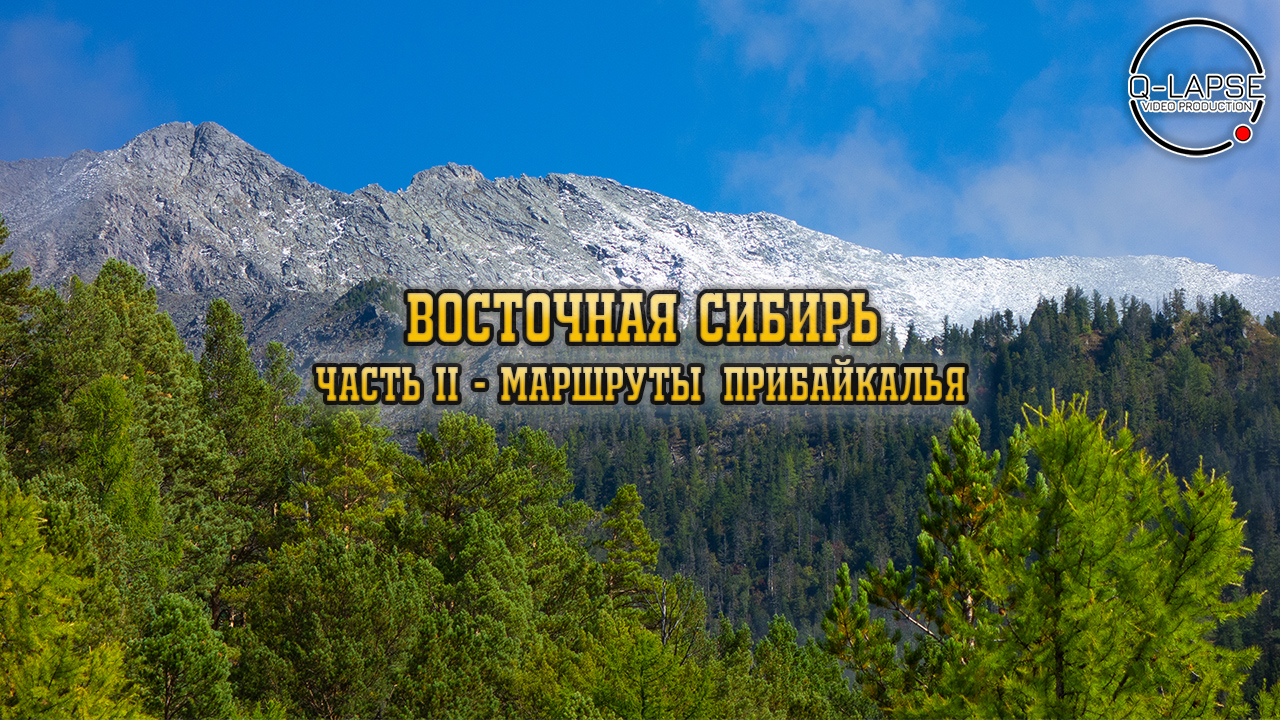 Восточная Сибирь - Маршруты Прибайкалья