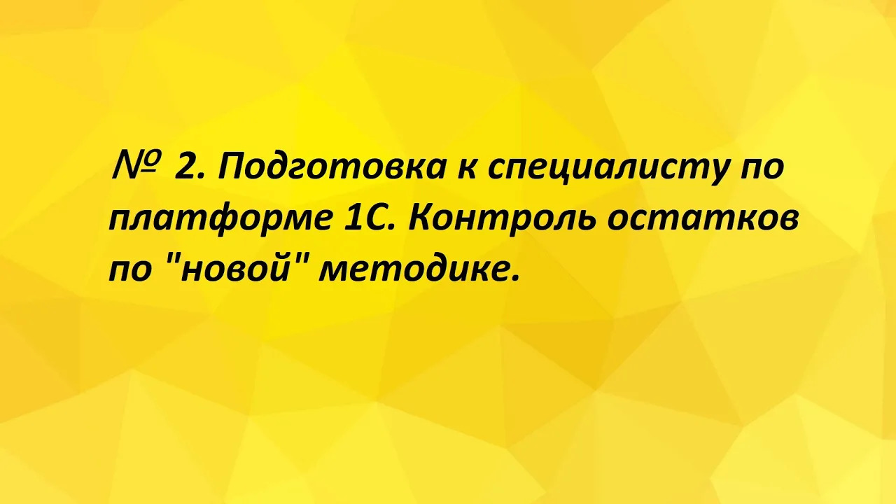 Подготовка к экзамену специалист по платформе 1С