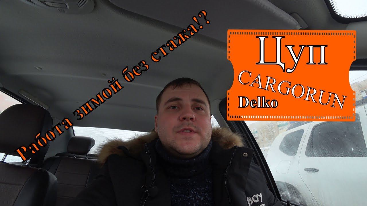 ЦУП, Cargorun, первая зима (3 вахта 1 часть)