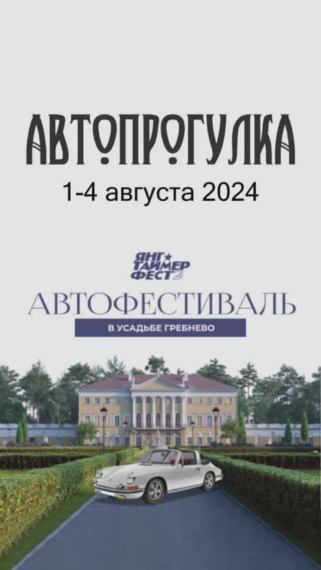 Автопрогулка на Янгтаймер фест'24 в Гребнёво от команды МИР ралли