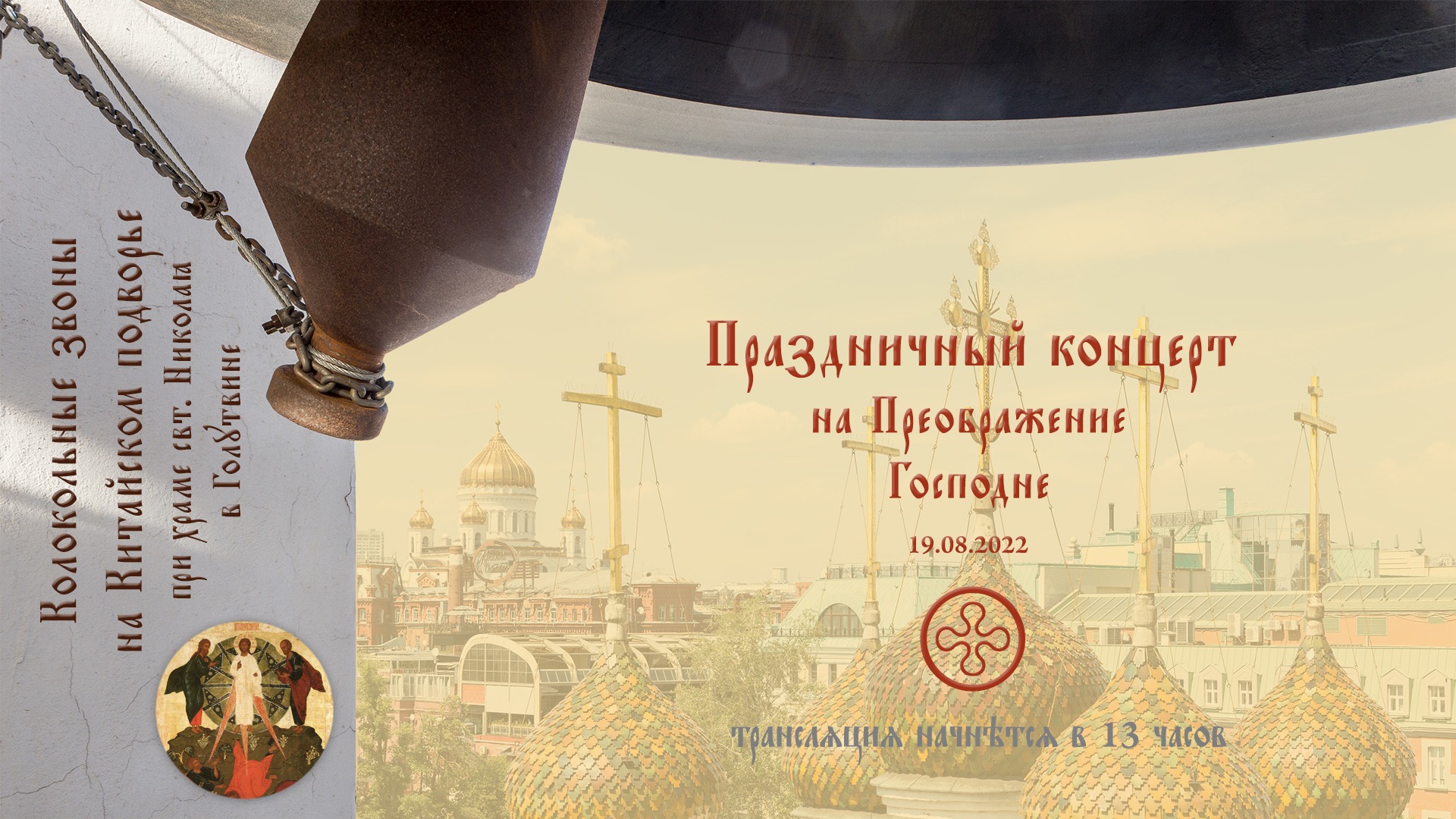 Концерт колокольных звонов на Преображение Господне, Москва, 19.08.2022