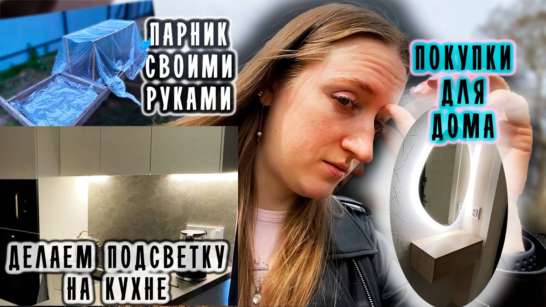 🏠 ПОДСВЕТКА НА КУХНЕ СВОИМИ РУКАМИ | Парник из подручных материалов | Строю дом | Хабаровск | VLOG