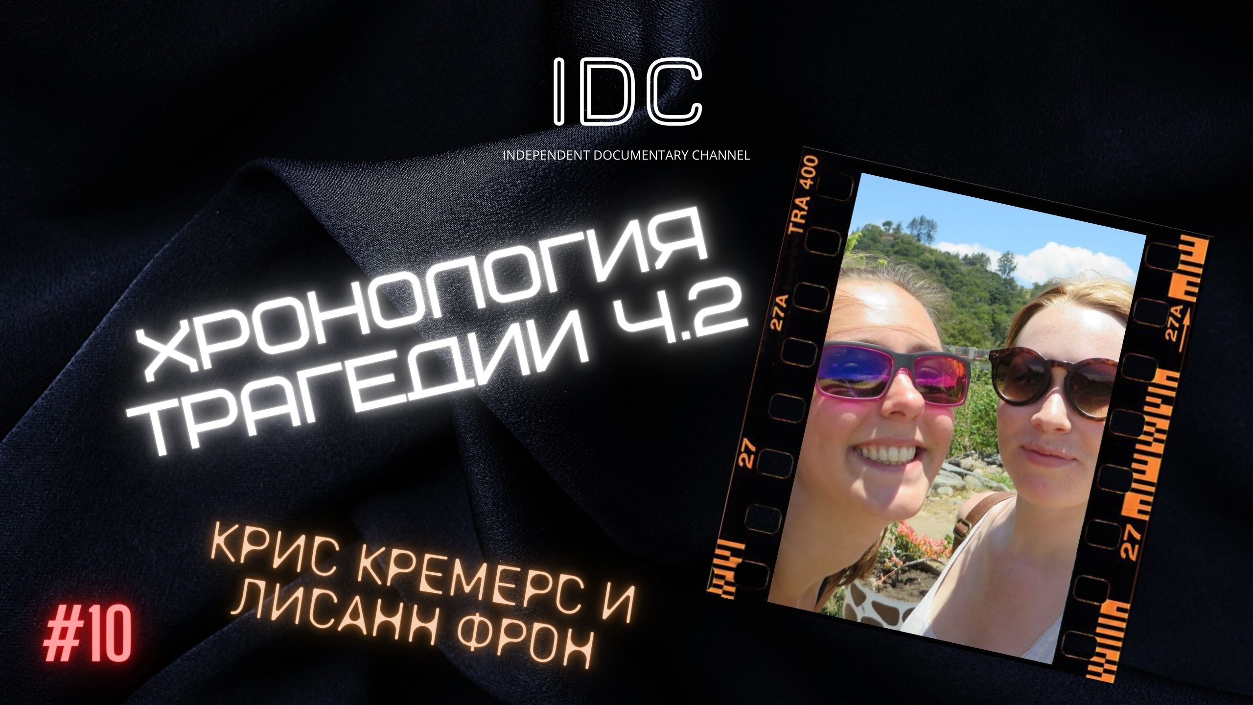 КРИС КРЕМЕРС И ЛИСАНН ФРОН: #10 - Хронология трагедии часть 2.mp4