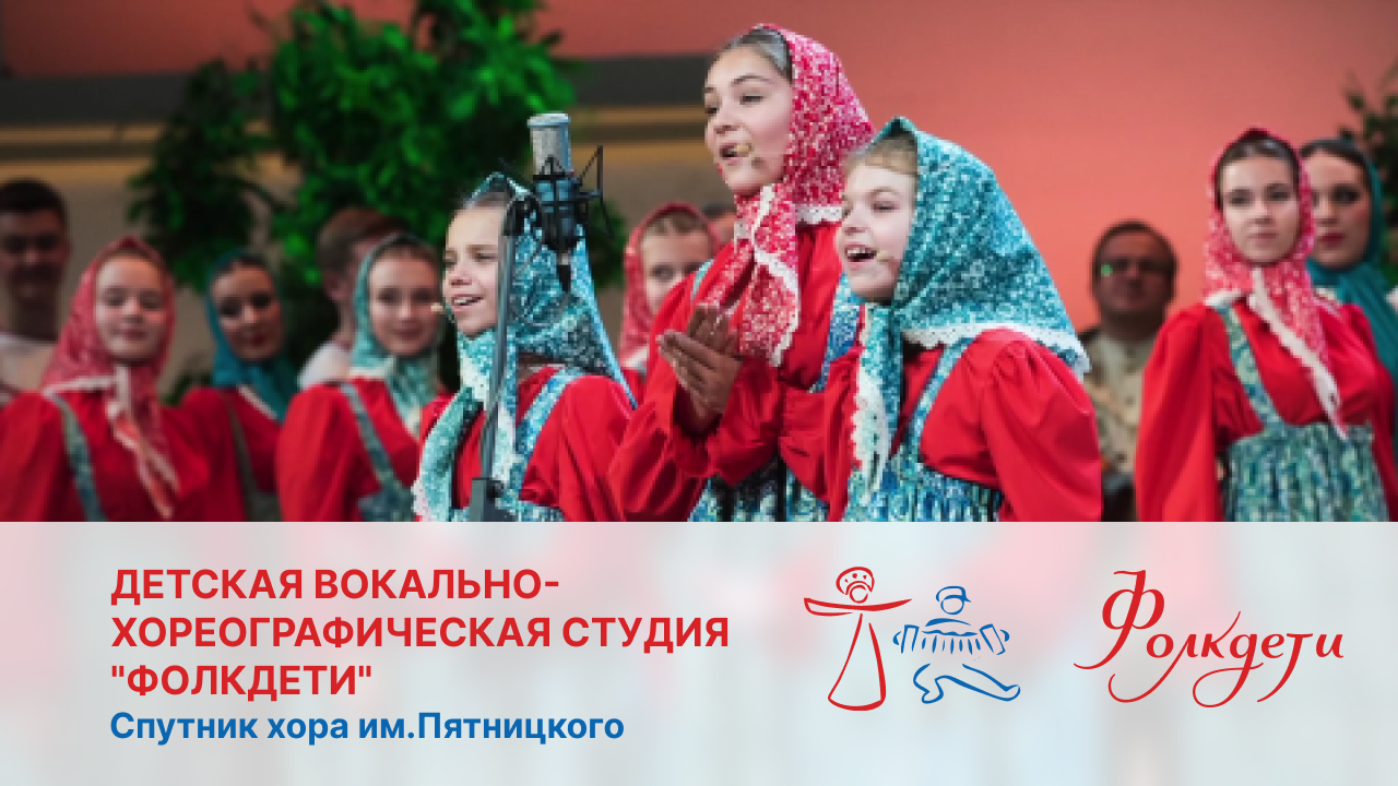 Детская вокально-хореографическая студия "Фолкдети" - спутник хора им.Пятницкого