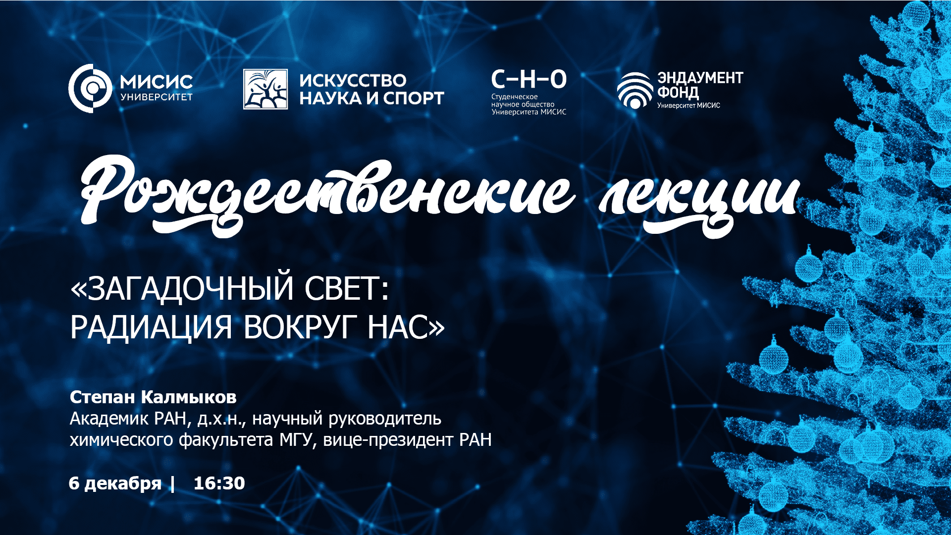 «Загадочный свет: радиация вокруг нас». Рождественская лекция Степана Калмыкова