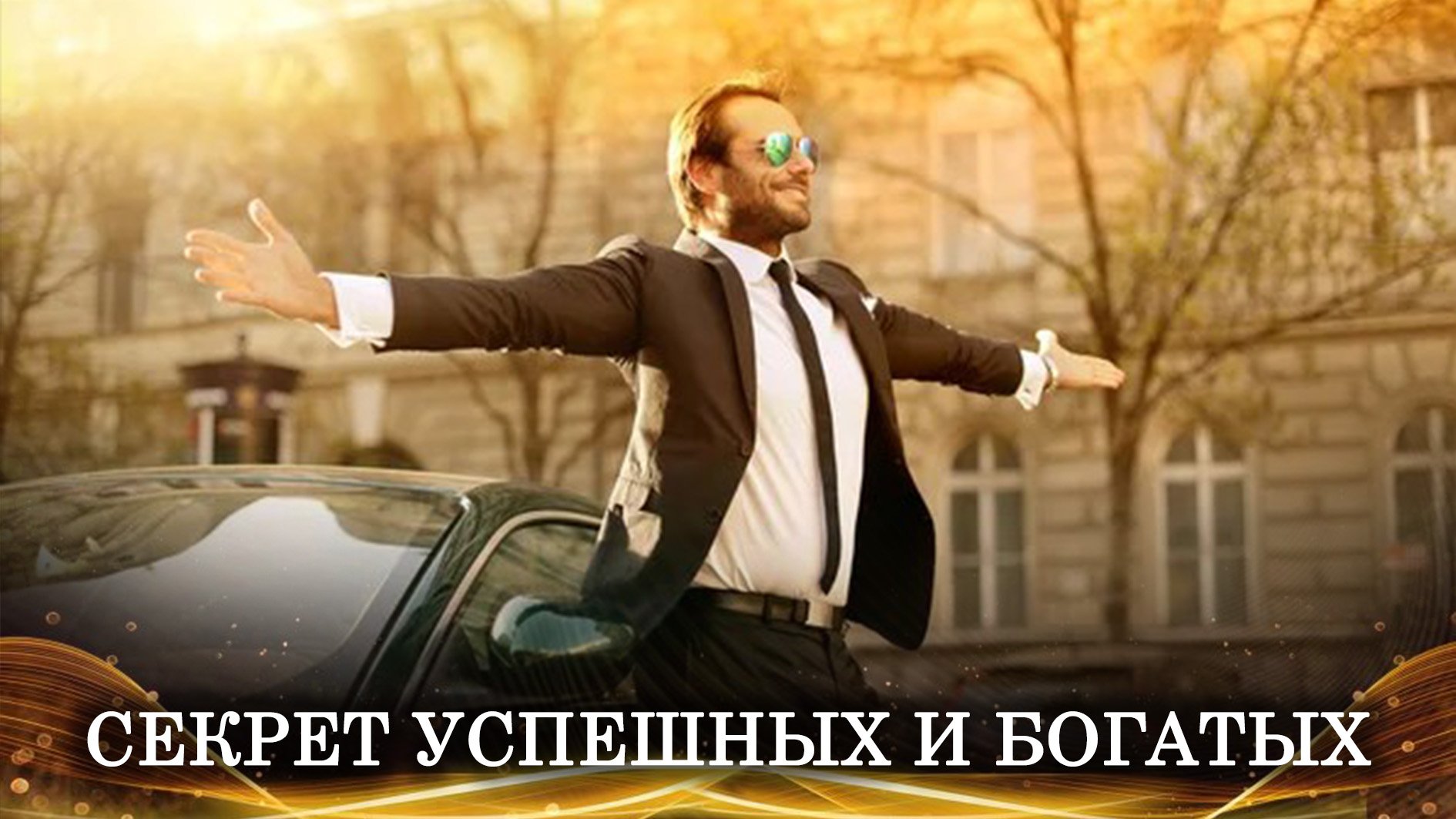 СЕКРЕТ УСПЕШНЫХ ЛЮДЕЙ | ИЗМЕНИ СВОЮ ЖИЗНЬ И СТАНЬ СЧАСТЛИВЫМ | ИНГА ХОСРОЕВА | ВЕДЬМИНА ИЗБА