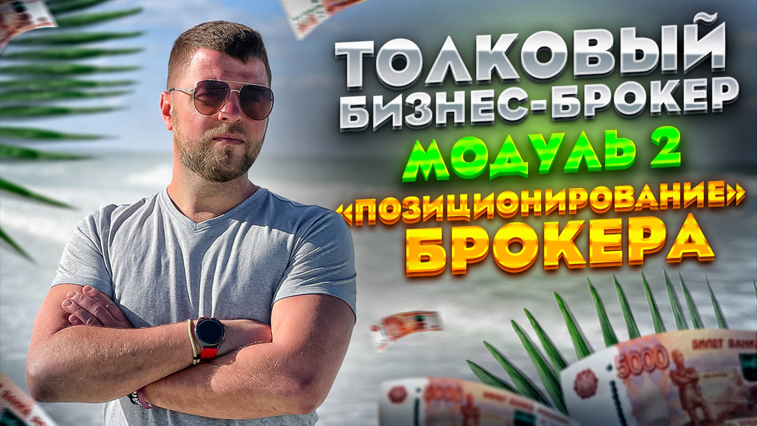 Модуль 2 «Позиционирование бизнес-брокер» — обучение продаже готового бизнеса