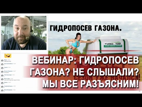 Вебинар: Гидропосев газона? Не слышали? Мы все разъясним!
